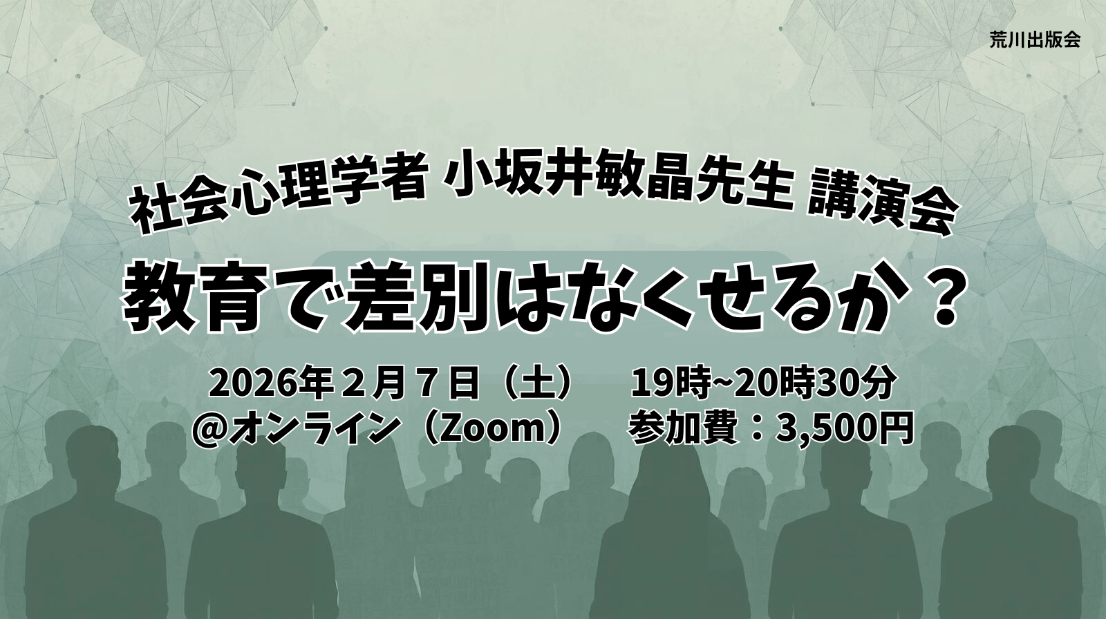 小坂井敏晶先生講演会『教育で差別はなくせるか？』#荒川出版会260207 2026年2月7日 - SENSEI イベントポータル