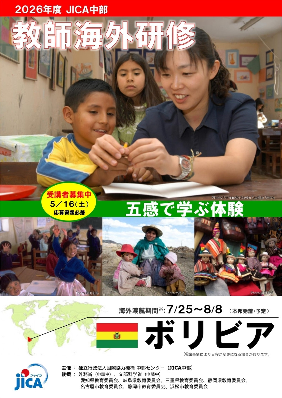 2026年度 教師海外研修「ボリビア」五感で学ぶ体験！ 2026年7月25日 - SENSEI イベントポータル