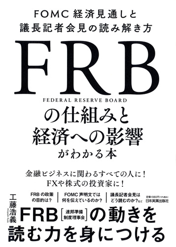 『FRBの仕組みと経済への影響がわかる本』 | SERENDIP Website