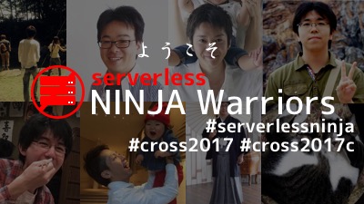 CROSSでServerless Ninja Warriorsセッションをしました - yoshidashingo