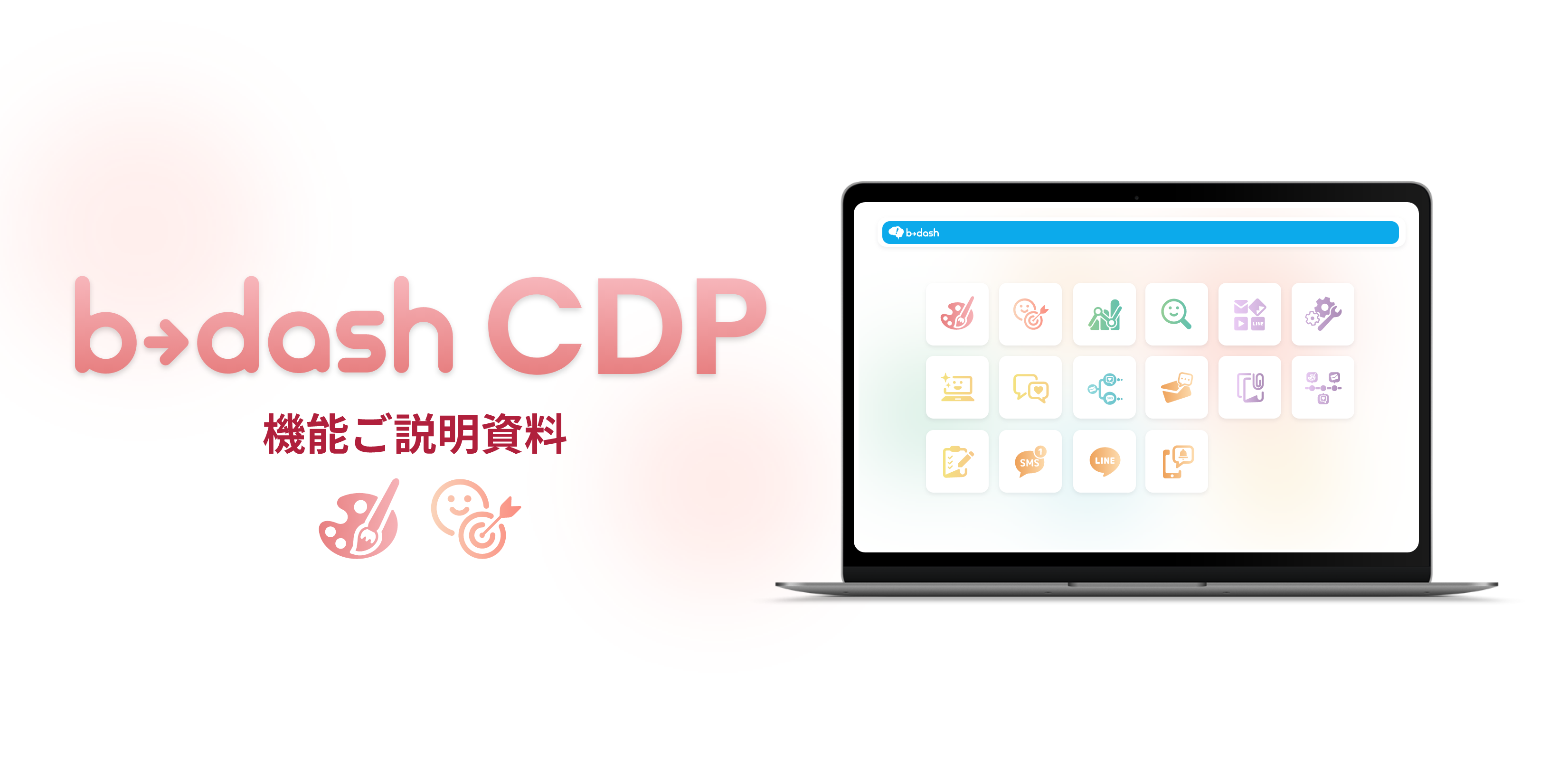 b→dash CDP 機能紹介フォーム | b→dash｜業界シェアNo.1 データマーケティングツール