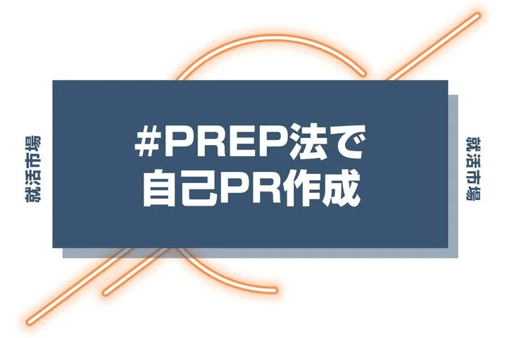 【自己PR】サークルで培った協調性をアピール！例文や言い換え表現も徹底解説！｜就活市場