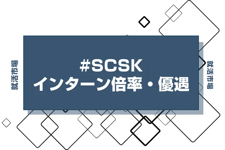 【27卒】SCSKのインターン内容・倍率・優遇情報を徹底解説【2025年最新版】｜就活市場