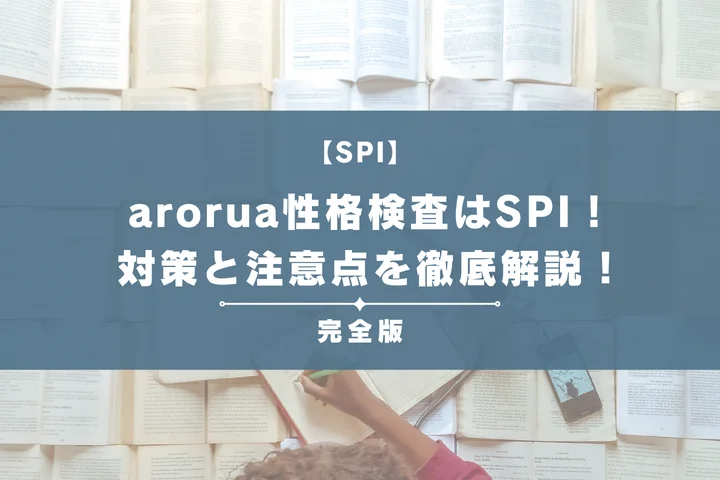 【例題あり】arorua性格検査はSPI！対策と注意点について徹底解説！｜就活市場