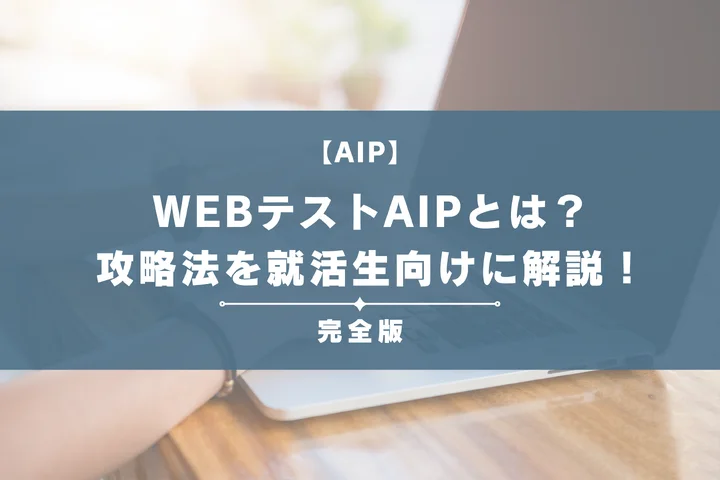 AIPのWebテストとは？性格検査特化型の出題内容と自己分析中心の対策法を解説｜就活市場