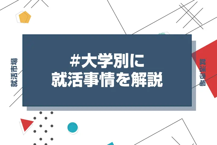 芝浦工業大学の就活事情を徹底解説！就職率・就職先・キャリアセンターの評判は｜就活市場