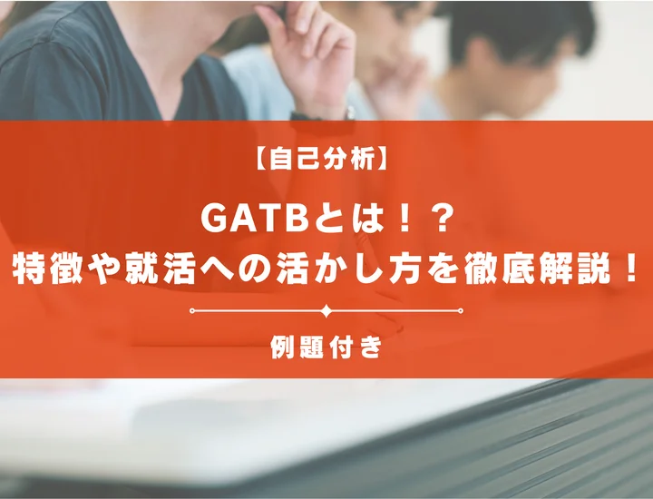 【例題付き】GATBとは？問題の特徴や就活への活かし方を徹底解説！｜ベンチャー就活ナビ