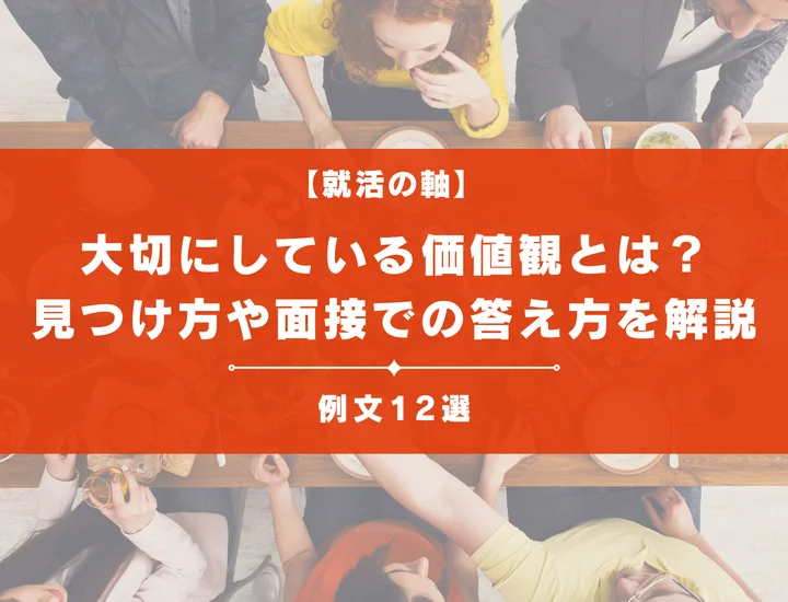 大切にしている価値観を見つけよう！軸設定と自己分析に役立つ価値観診断や例文も紹介｜ベンチャー就活ナビ