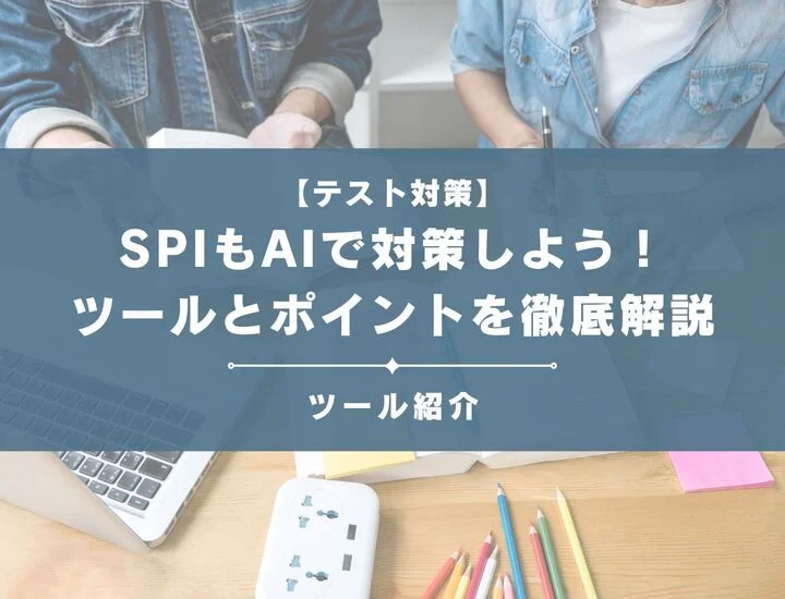 SPI対策にAIを活用しよう！おすすめツールと高得点につながる賢い使い方を解説｜ベンチャー就活ナビ