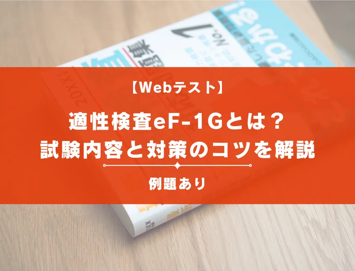【例題あり】eF-1Gとは？難易度や対策のコツ、合格ラインまで徹底解説｜ベンチャー就活ナビ