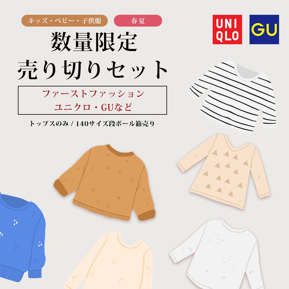 【数量限定100点セット】ユニクロ GU H&M など ファーストファッションブランド衣類 キッズ 春夏SSトップスのみ 段ボール140サイズ★某リユースネットショップの仕分け前のせどり箱★ ...