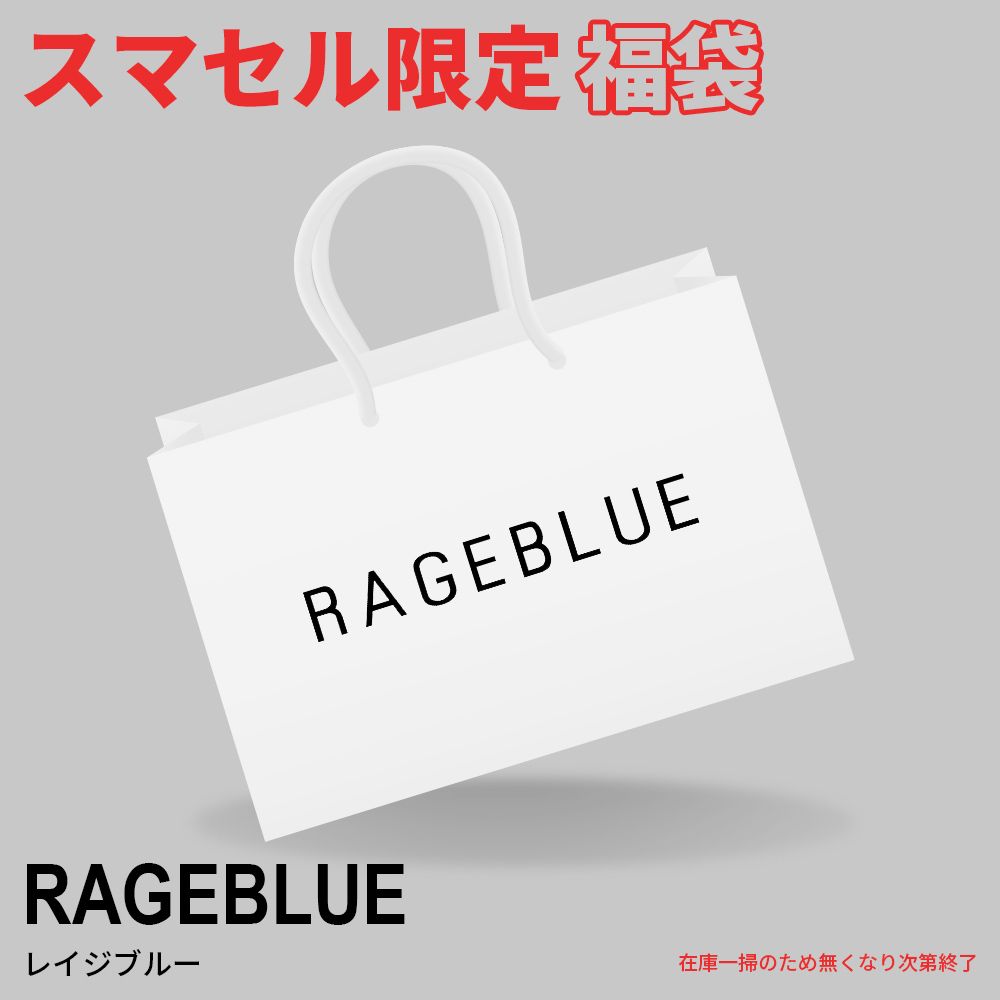 【レイジブルー RAGEBLUE 20点セット】運も福(服)も詰め放題!ブランド福袋!在庫限り、迷ったら負け!チャンスは一瞬。レディース メンズ衣類色々｜RAGEBLUE｜店舗買取｜その他 ...