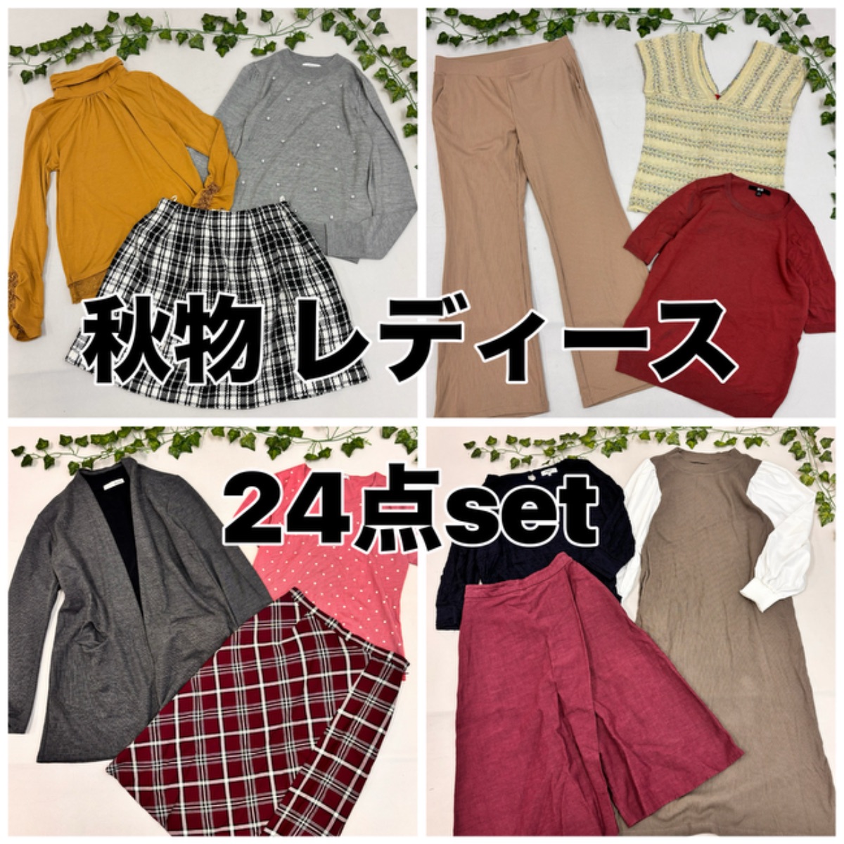 秋物 レディース 24点 NATURAL BEAUBY BASIC KUMIKYOKU human woman UNIQLO 他 ワンピース ...