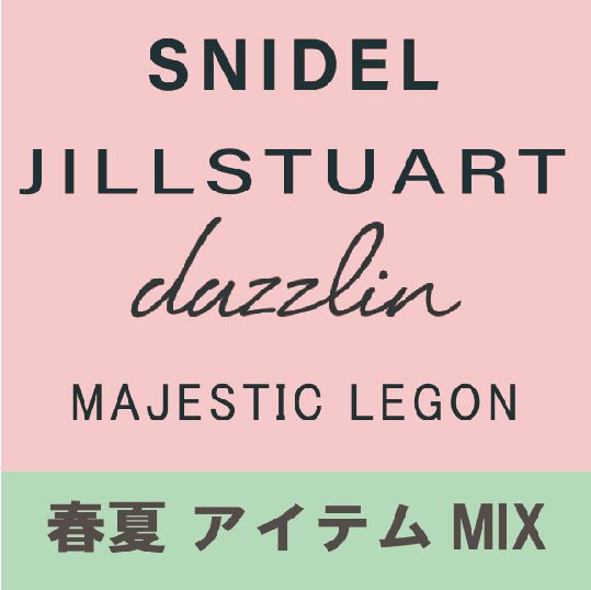 【春夏・Lady's/15点】 Dazzlin / JillStuart / Snidel / MAJESTIC LEGON etc..フェミニン系 ガーリー系 アイテム MIX｜店舗買取 ...