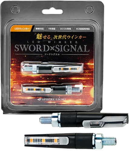 バイク用LEDウィンカー「SWORD SIGNAL（ソードシグナル）」「CAT SIGNAL（キャットシグナル）」発売開始／HIDキット ...