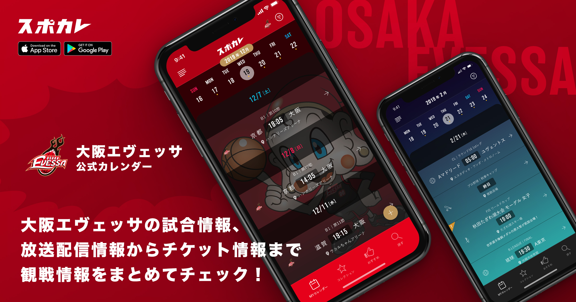 弊社子会社のスポカレが「大阪エヴェッサ公式カレンダー」の提供を開始！ | SPOLABo