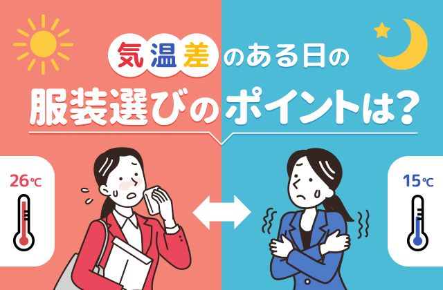 気温差・寒暖差のある春や秋の服装の目安は？選ぶときのポイント ライフスタイル 頭痛ーる：気圧予報で体調管理