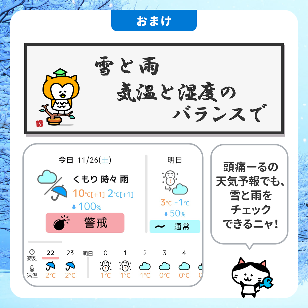 「雪と雨の境目」~気温と湿度のバランスで~ 気象病に関する気象用語 頭痛ーる:気圧予報で体調管理