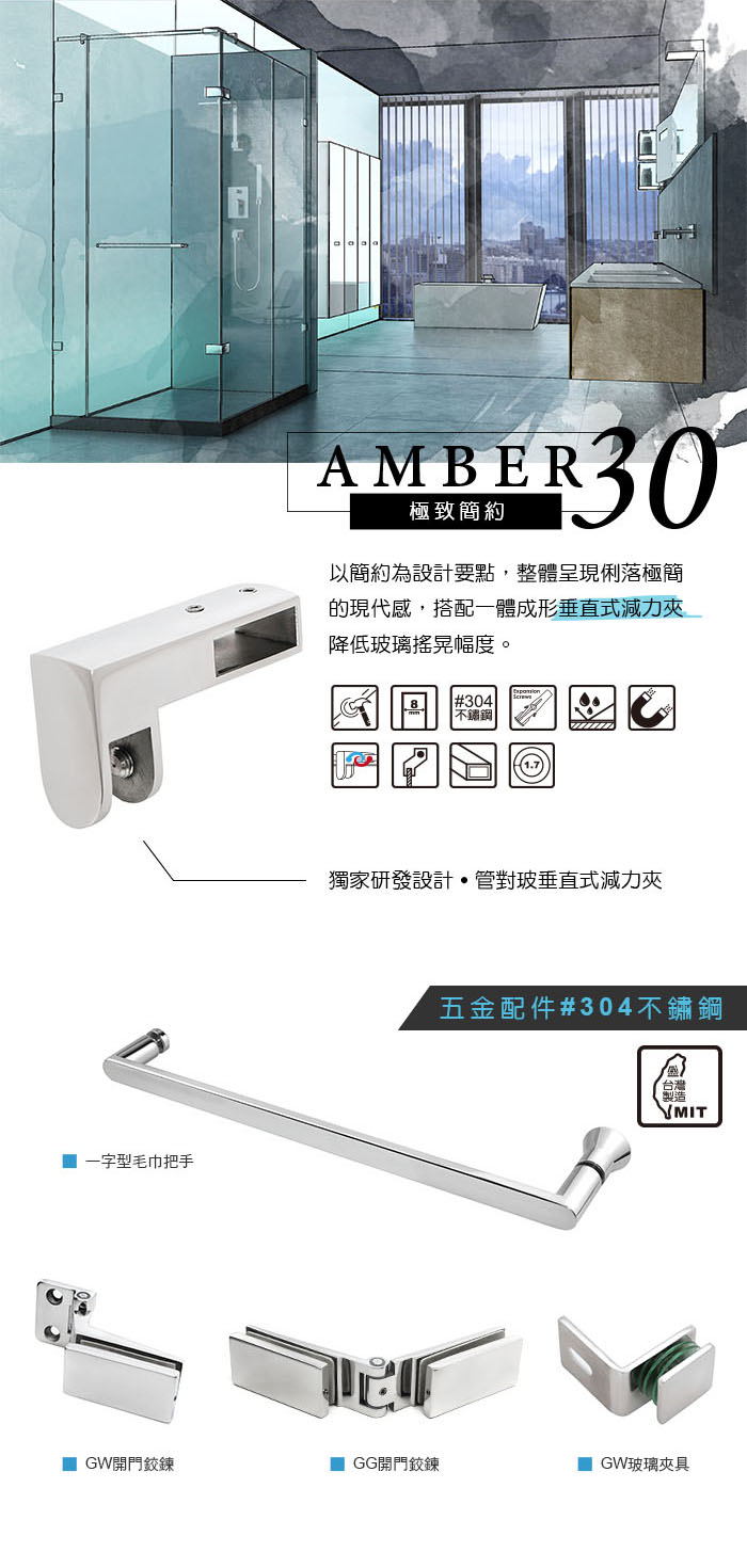 AMBER 30 | L型【一門二固】 - 盛毅衛浴｜淋浴拉門｜浴室翻新