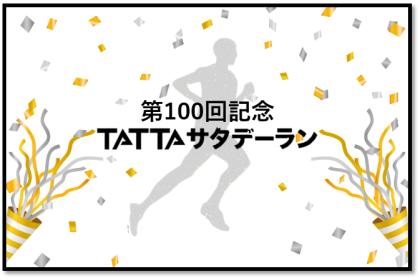 第100回記念 TATTAサタデーラン【100km】 - RUNNET ランネット・大会ガイド&エントリー