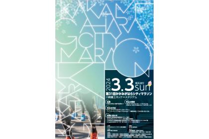 第31回かかみがはらシティマラソン2024 - RUNNET ランネット・大会ガイド&エントリー
