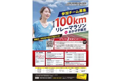 第2回100kmリレーマラソン in おかざき龍北 - RUNNET ランネット・大会ガイド&エントリー