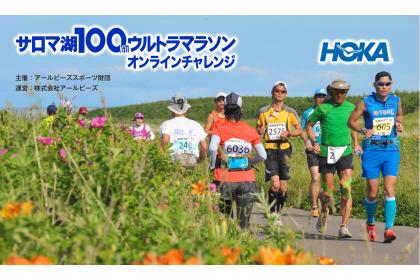 サロマ湖100kmウルトラマラソン オンラインチャレンジ＜4weeks 100kmチャレンジ＞ - RUNNET ランネット・大会ガイド&エントリー