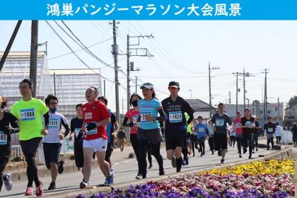 第43回鴻巣パンジーマラソン - RUNNET ランネット・大会ガイド&エントリー
