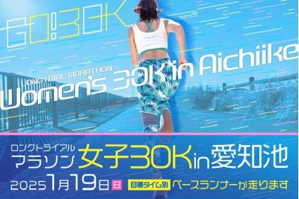 第7回 ロングトライアル女子30Kマラソン in 愛知池 - RUNNET ランネット・大会ガイド&エントリー