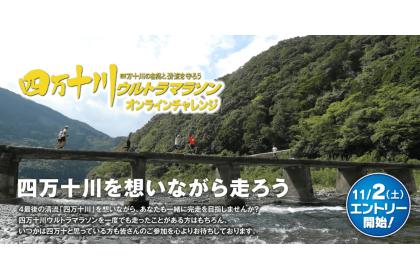 四万十川ウルトラマラソン オンラインチャレンジ【New year 1month 100km】 - RUNNET ランネット・大会ガイド&エントリー