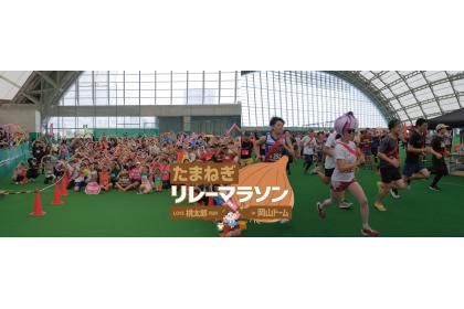 第3回LOVE桃太郎RUN！たまねぎリレーマラソンin岡山ドーム - RUNNET ランネット・大会ガイド&エントリー