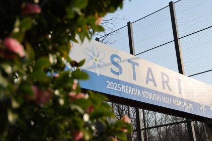 練馬こぶしハーフマラソン2026【区民先行】 - RUNNET ランネット・大会ガイド&エントリー