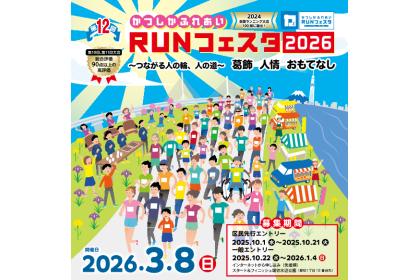 第12回かつしかふれあいRUNフェスタ2026【レイトエントリー】 - RUNNET ランネット・大会ガイド&エントリー