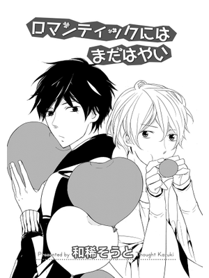ルチルSWEET #08 「ロマンティックにはまだはやい」