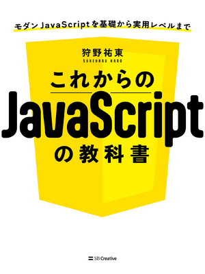これからのJavaScriptの教科書（立ち読み版）