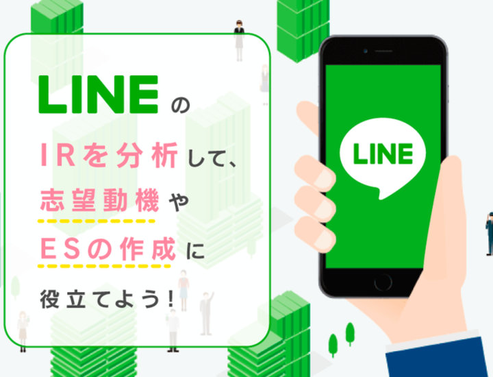 LINEのIRを分析して、志望動機やESの作成に役立てよう！｜Digmedia