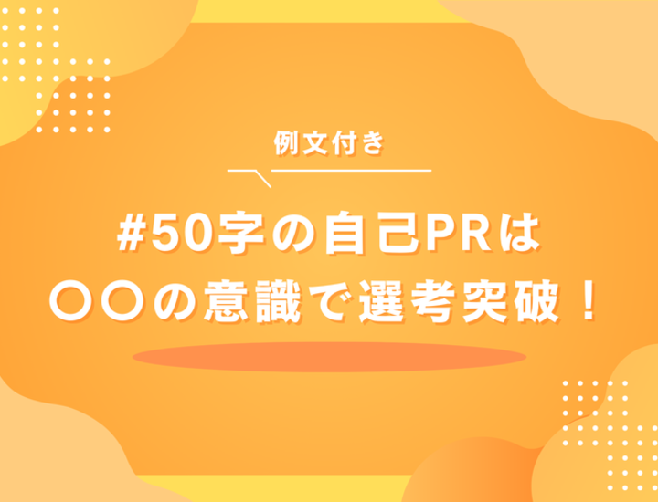 【例文7選】50字で人事の心を掴む自己PRを作成する方法を徹底的に解説！！ ｜Digmedia