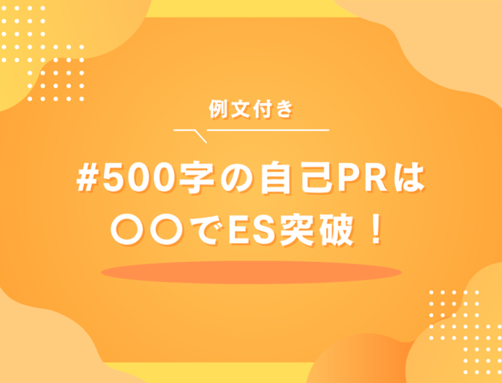 【例文11選｜自己PR 500字】ES通過率120%にするための自己PRを経験・強み別に徹底解説！｜Digmedia