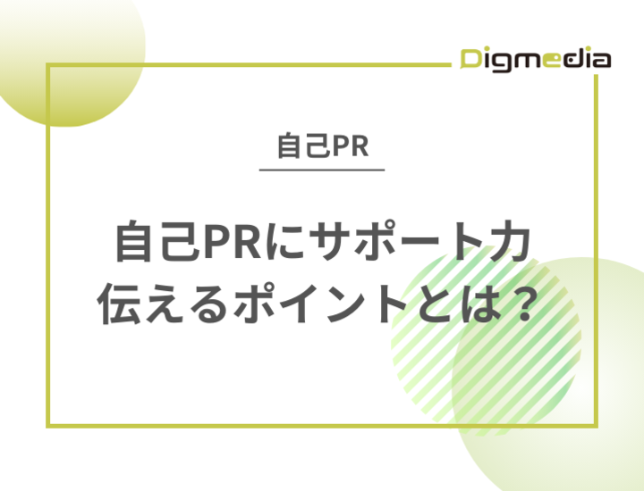 【例文8選】自己PRにサポート力を使いたい！サポート力をアピールするポイントと注意点を徹底解説｜Digmedia