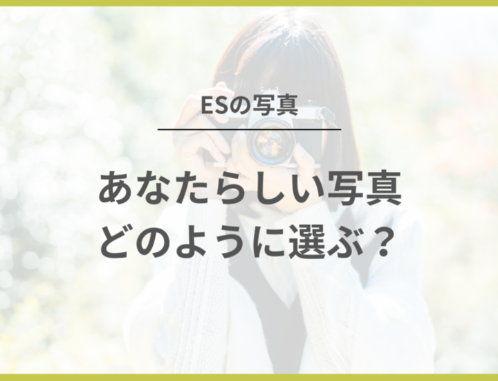 ESのあなたらしい写真が分からない！選び方や注意点を徹底解説！｜Digmedia