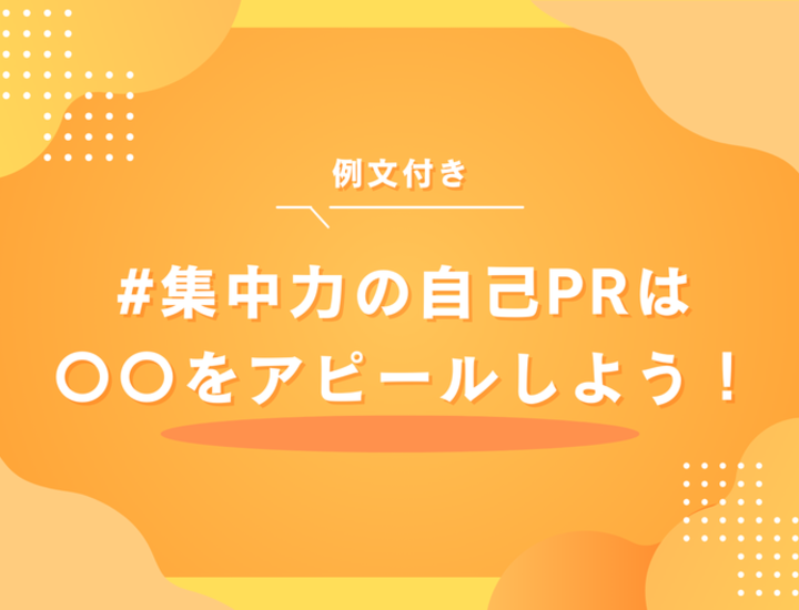 【例文6選】集中力を自己PRにしてOK？面接官から魅力的に思われる内容を徹底攻略｜Digmedia