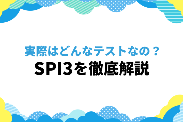 【2024年最新】SPI3とは？Webテストを徹底解説｜就活市場