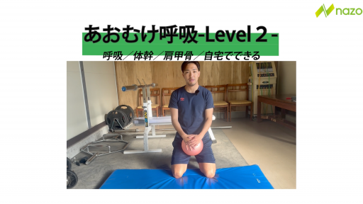 ＜サッカー練習メニュー動画＞あおむけ呼吸2【Sufu】