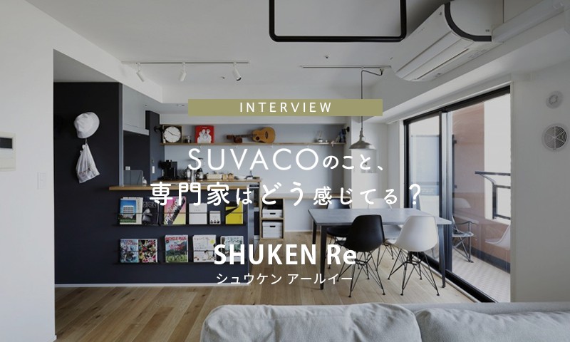 SUVACOは家づくりに関わった全員をハッピーにする｜SHUKEN Re【SUVACOのこと、専門家はどう感じてる？】｜SUVACO(スバコ)