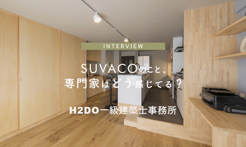 SUVACOはお客さまとの出会いの幅を広げるプラットフォーム｜H2DO一級建築士事務所【SUVACOのこと、専門家はどう感じてる？】｜SUVACO(スバコ)