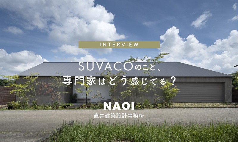 SUVACOはより多くのユーザーとフェアに出会える場｜NAOI（直井建築設計事務所）【SUVACOのこと、専門家はどう感じてる？】｜SUVACO(スバコ)
