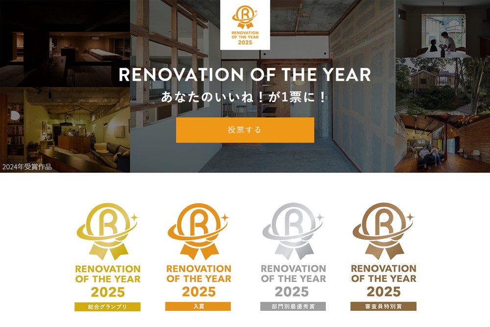 リノベのヒントも見つかる！「リノベーション・オブ・ザ・イヤー2025」に投票しよう｜SUVACO(スバコ)