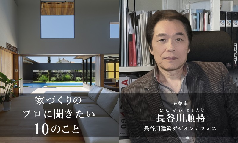 「目を閉じていても美しいと感じる空間を」建築家：長谷川順持さん｜SUVACO(スバコ)