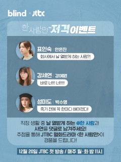블라인드 | 블라블라: [blind X JTBC월화드라마 한 사람만] 한 사람만 저격 이벤트