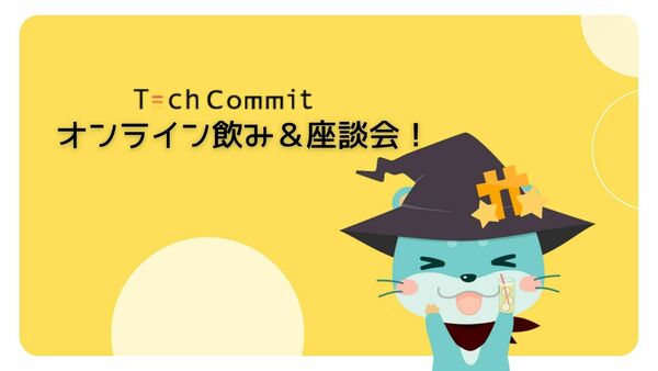 TechCommitオンライン飲み＆座談会！ 2022/06/25(土) 20:00~22:00 | | TechCommit